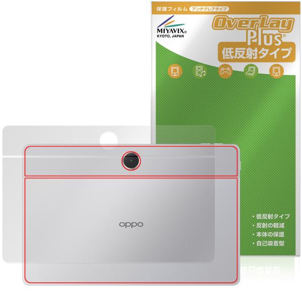 オッポ「OPPO Pad SE」に対応した背面用保護シート！低反射素材を使用した OverLay Plus(オーバーレイ プラス)！背面の汚れやキズ付き、ホコリからしっかり保護します。指紋がつきにくい特徴があります。■対応機種オッポ タブレ...