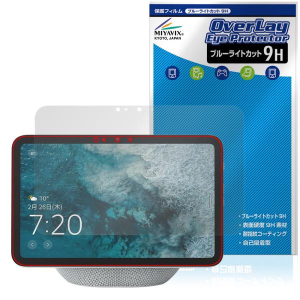 アマゾン「Echo Show 8 2025年発売」に対応した目にやさしい液晶保護シート！ブルーライトカットタイプの OverLay Eye Protector(オーバーレイ アイ プロテクター)！液晶画面から放出されるブルーライトを約29％...