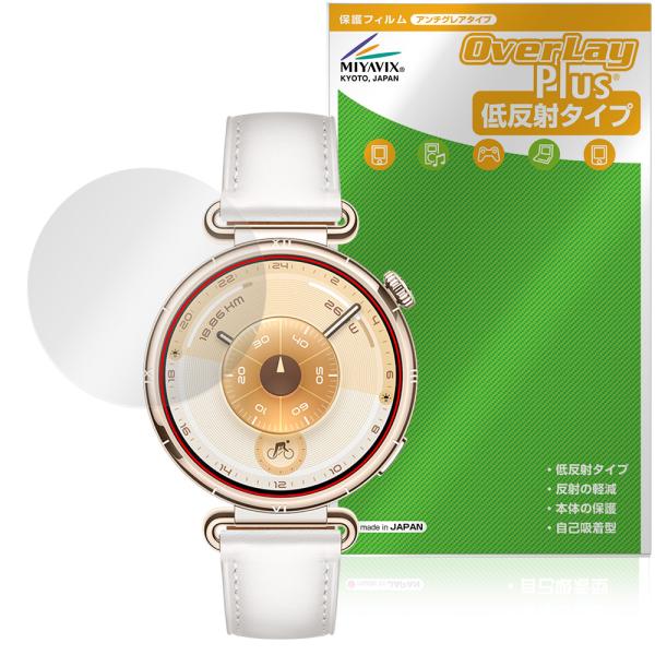 ファーウェイ「HUAWEI WATCH GT 6 41mm」に対応した映り込みを抑える液晶保護シート！低反射タイプ OverLay Plus(オーバーレイ プラス)！液晶画面の汚れやキズ付き、ホコリからしっかり保護します。指紋がつきにくく蛍...