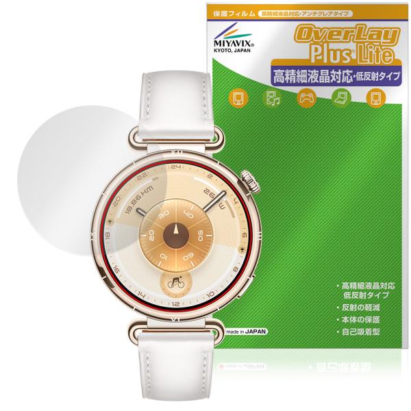 ファーウェイ「HUAWEI WATCH GT 6 41mm」に対応した映り込み・にじみを抑える液晶保護シート！高精細液晶対応・低反射タイプ OverLay Plus Lite(オーバーレイ プラス ライト)！液晶画面の汚れやキズ付き、ホコリ...