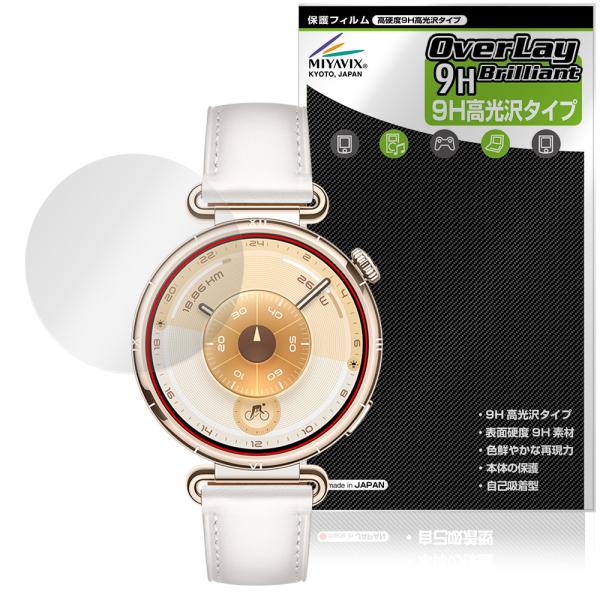 ファーウェイ「HUAWEI WATCH GT 6 41mm」に対応した9H高硬度の液晶保護シート！色鮮やかに再現する高光沢タイプ OverLay 9H Brilliant(オーバーレイ 9H ブリリアント)！液晶画面を汚れやキズ付き、ホコリ...