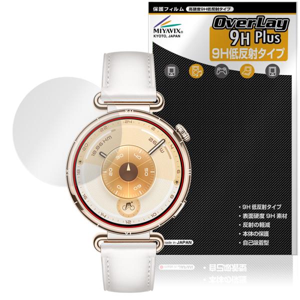 ファーウェイ「HUAWEI WATCH GT 6 41mm」に対応した9H高硬度の液晶保護シート！映り込みを抑える低反射タイプの OverLay 9H Plus(オーバーレイ 9H プラス)！耐久性に優れた表面硬度9Hのシートでしっかり保護...