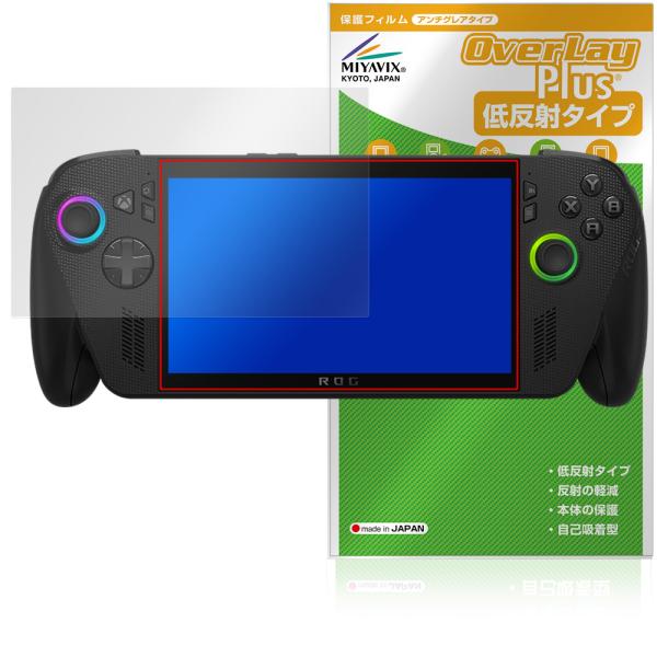 エイスース「ASUS ROG Xbox Ally X / ROG Xbox Ally (2025)」に対応した映り込みを抑える液晶保護シート！低反射タイプ OverLay Plus(オーバーレイ プラス)！液晶画面の汚れやキズ付き、ホコリか...