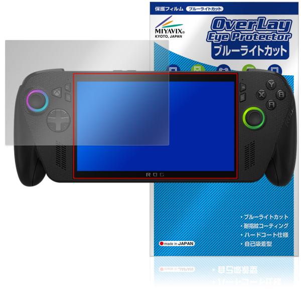 エイスース「ASUS ROG Xbox Ally X / ROG Xbox Ally (2025)」に対応した目にやさしい液晶保護シート！ブルーライトカットタイプの OverLay Eye Protector(オーバーレイ アイ プロテクタ...
