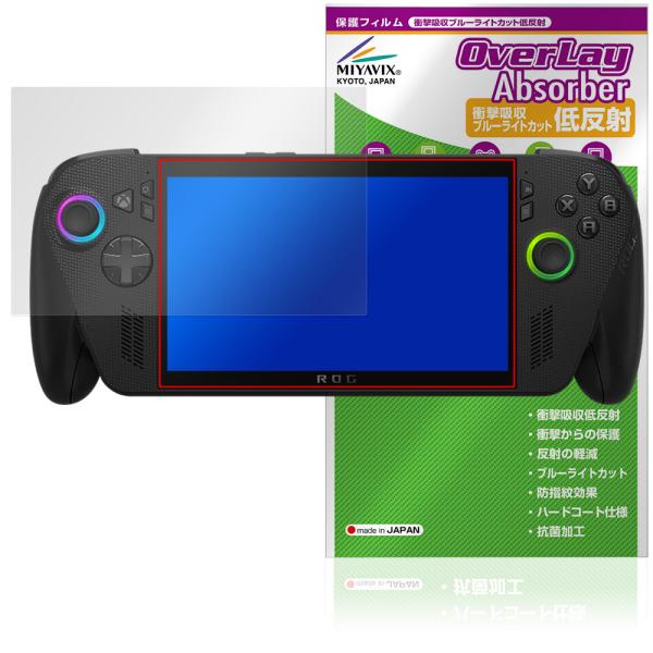 エイスース「ASUS ROG Xbox Ally X / ROG Xbox Ally (2025)」に対応した衝撃から保護する液晶保護シート！衝撃吸収低反射ブルーライトカットタイプ OverLay Absorber(オーバーレイ アブソーバ...
