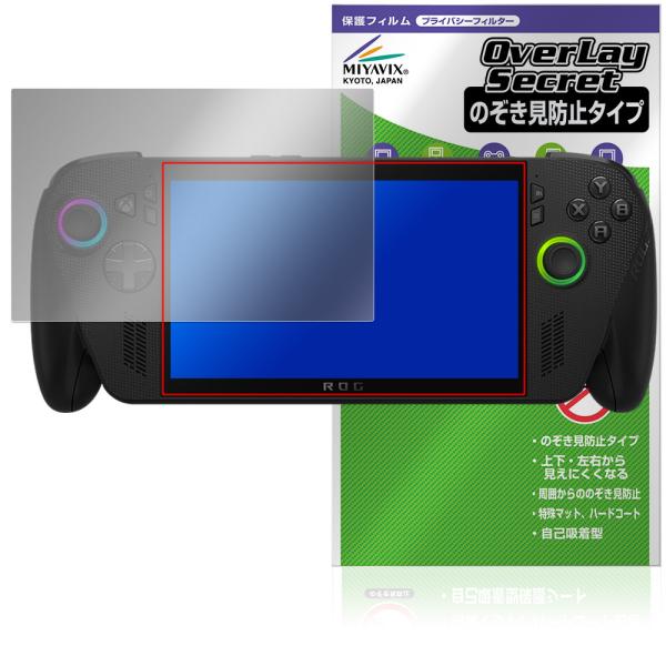 エイスース「ASUS ROG Xbox Ally X / ROG Xbox Ally (2025)」に対応した覗き見を防止する液晶保護シート！覗き見防止タイプ OverLay Secret(オーバーレイ シークレット)！液晶画面の汚れやキズ...