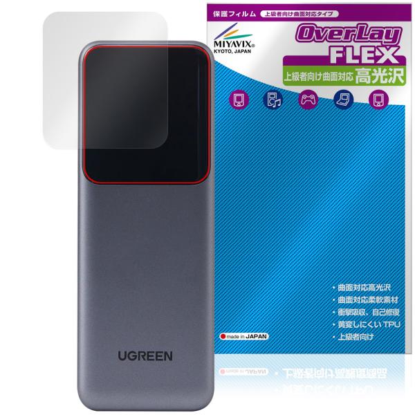 「UGREEN Nexode 巻取式USB-Cケーブル内蔵 モバイルバッテリー 20000mAh・165W」に対応した曲面対応の液晶保護シート！柔軟素材を採用した高光沢タイプ OverLay FLEX(オーバーレイ フレックス)！柔軟性に優...