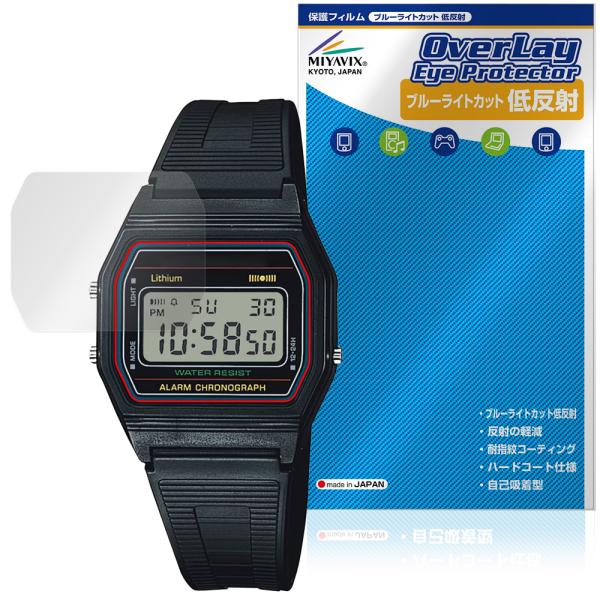 カシオ「CASIO Collection STANDARD F-84W / F-84W-1」に対応した目にやさしい液晶保護シート！ブルーライトカットタイプの OverLay Eye Protector(オーバーレイ アイ プロテクター)！液...