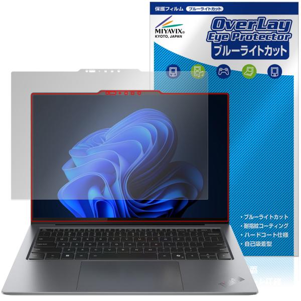 レノボ「Lenovo ThinkPad X9 14 Gen 1 Aura Edition (14型 Intel) 2.8K OLED搭載モデル」に対応した目にやさしい液晶保護シート！ブルーライトカットタイプの OverLay Eye Pro...