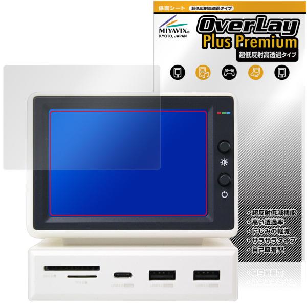 「Hagibis 3.5インチ ミニPCモニター」に対応した強力に映り込み抑える液晶保護シート！超ハイスペック低反射タイプ OverLay Plus Premium(オーバーレイ プラス プレミアム)！優れた反射防止機能を持つ、映り込みがほ...