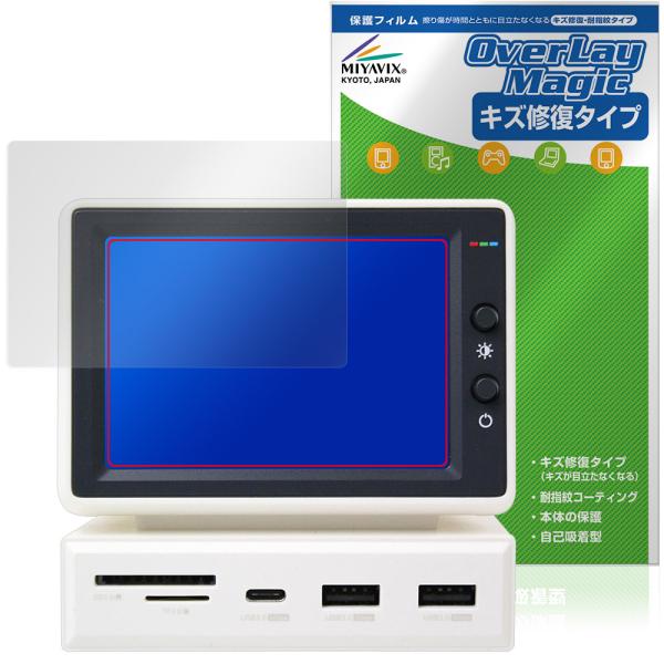 「Hagibis 3.5インチ ミニPCモニター」に対応したシート表面の擦り傷を修復する液晶保護シート！キズ修復＆耐指紋タイプ OverLay Magic(オーバーレイ マジック)！液晶画面の汚れやキズ付き、ホコリからしっかり保護します。擦...