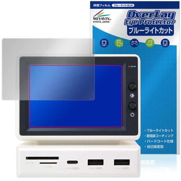 「Hagibis 3.5インチ ミニPCモニター」に対応した目にやさしい液晶保護シート！ブルーライトカットタイプの OverLay Eye Protector(オーバーレイ アイ プロテクター)！液晶画面から放出されるブルーライトを約35％...