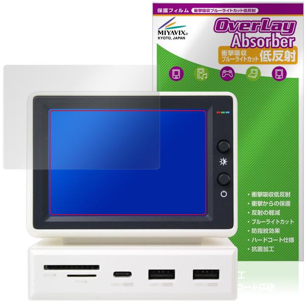 「Hagibis 3.5インチ ミニPCモニター」に対応した衝撃から保護する液晶保護シート！衝撃吸収低反射ブルーライトカットタイプ OverLay Absorber(オーバーレイ アブソーバー)！液晶画面の汚れやキズ付き、ホコリからしっかり...
