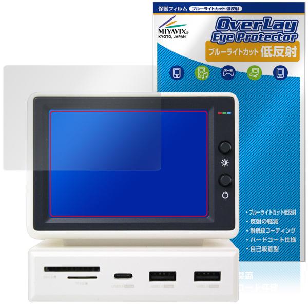 「Hagibis 3.5インチ ミニPCモニター」に対応した目にやさしい液晶保護シート！ブルーライトカットタイプの OverLay Eye Protector(オーバーレイ アイ プロテクター)！液晶画面から放出されるブルーライトを約34％...