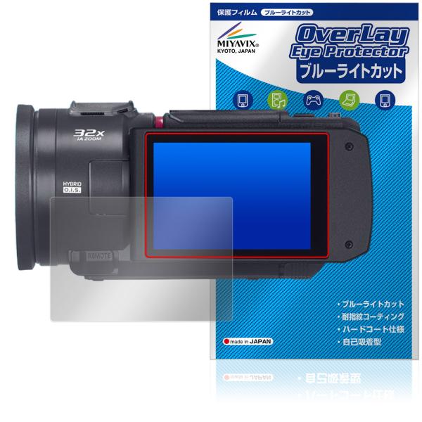 パナソニック「Panasonic デジタルビデオカメラ HC-VX3 / HC-V900」に対応した目にやさしい液晶保護シート！ブルーライトカットタイプの OverLay Eye Protector(オーバーレイ アイ プロテクター)！液晶...