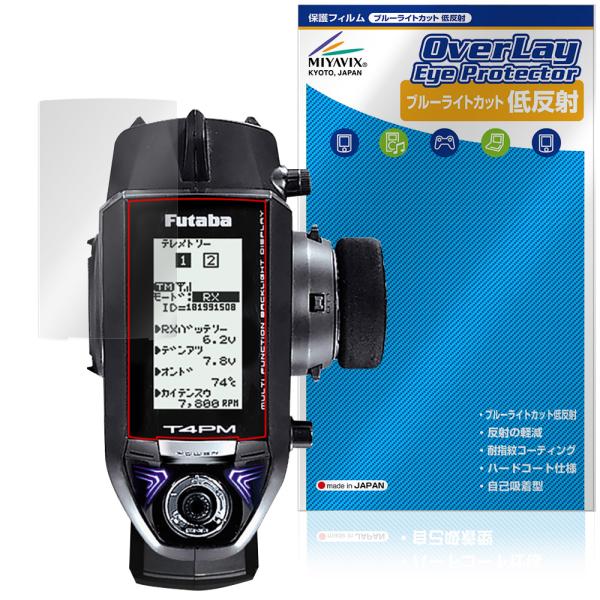 双葉電子工業「Futaba カー用送信機T4PM」に対応した目にやさしい液晶保護シート！ブルーライトカットタイプの OverLay Eye Protector(オーバーレイ アイ プロテクター)！液晶画面から放出されるブルーライトを約34％...