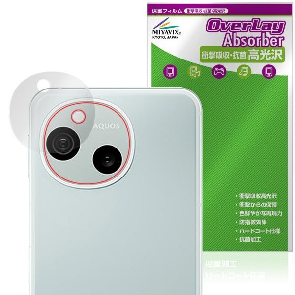 シャープ「AQUOS sense10 SH-M33 / SH-53F / SHG15」のリアカメラに対応した衝撃から保護する保護シート！衝撃吸収・抗菌・高光沢タイプ OverLay Absorber(オーバーレイ アブソーバー) 高光沢！リ...