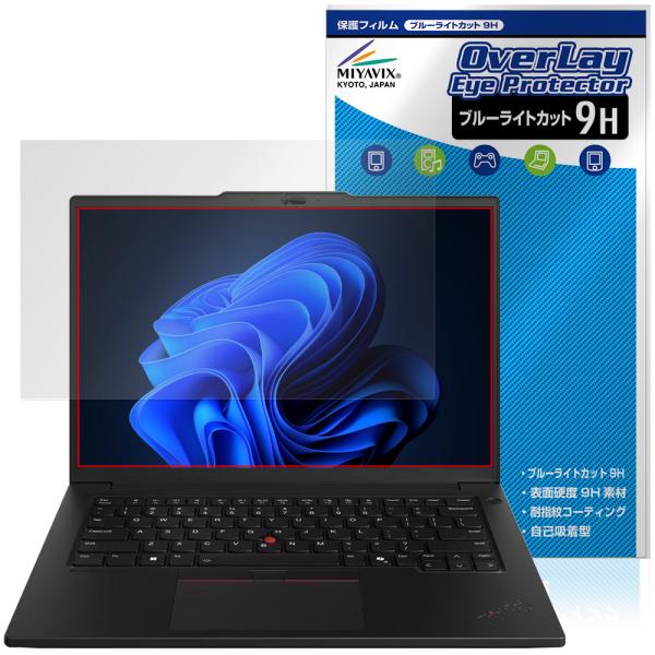 レノボ「Lenovo ThinkPad P14s Gen 6 (14.5型 Intel)」に対応した目にやさしい液晶保護シート！ブルーライトカットタイプの OverLay Eye Protector(オーバーレイ アイ プロテクター)！液晶...
