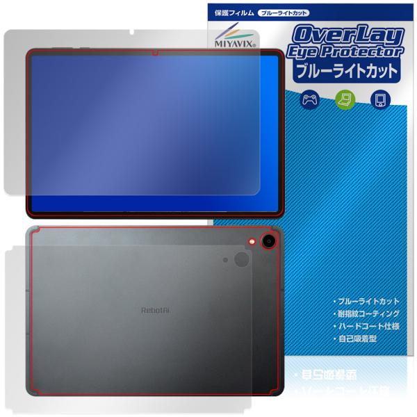 「RebotAi A11タブレット」に対応した目にやさしい『表面・背面(Brillant)セット』の保護シート！ブルーライトカットタイプの OverLay Eye Protector(オーバーレイ アイ プロテクター)！液晶画面から放出され...