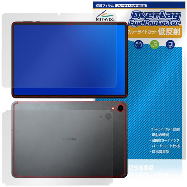 「RebotAi A11タブレット」に対応した目にやさしい『表面・背面(Brillant)セット』の保護シート！ブルーライトカットタイプの OverLay Eye Protector(オーバーレイ アイ プロテクター)！液晶画面から放出され...