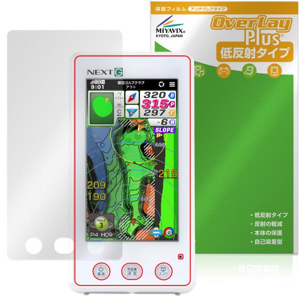 朝日ゴルフ「EAGLE VISION NEXT G EV-438」に対応した映り込みを抑える液晶保護シート！低反射タイプ OverLay Plus(オーバーレイ プラス)！液晶画面の汚れやキズ付き、ホコリからしっかり保護します。指紋がつきに...