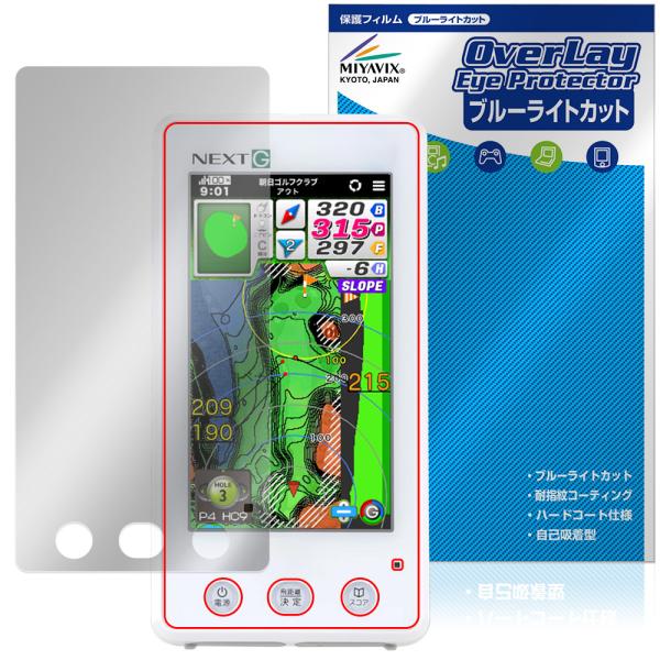 朝日ゴルフ「EAGLE VISION NEXT G EV-438」に対応した目にやさしい液晶保護シート！ブルーライトカットタイプの OverLay Eye Protector(オーバーレイ アイ プロテクター)！液晶画面から放出されるブルー...