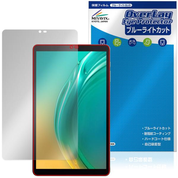 「BMAX MaxPad I8 Plus」に対応した目にやさしい液晶保護シート！ブルーライトカットタイプの OverLay Eye Protector(オーバーレイ アイ プロテクター)！液晶画面から放出されるブルーライトを約35％カットす...