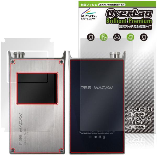 アイバッソ「iBasso Audio PB6 MACAW」に対応した黒を引き締めギラツキを抑える『表面・背面セット』の保護シート！超ハイスペック高光沢タイプ OverLay Brilliant Premium(オーバーレイ ブリリアント プ...