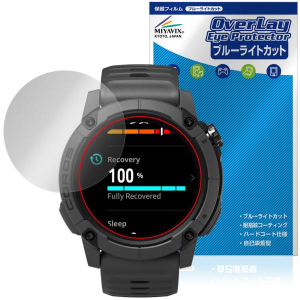 カロス「COROS NOMAD」に対応した目にやさしい液晶保護シート！ブルーライトカットタイプの OverLay Eye Protector(オーバーレイ アイ プロテクター)！液晶画面から放出されるブルーライトを約35％カットする保護シー...