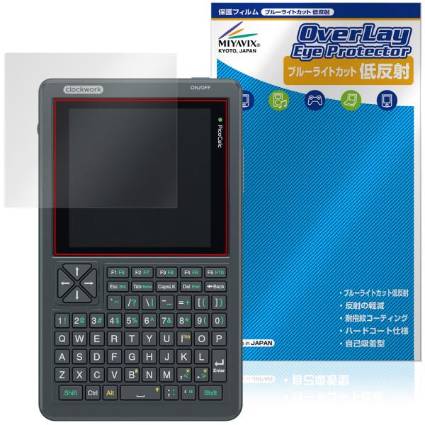 「Clockwork PicoCalc Kit」に対応した目にやさしい液晶保護シート！ブルーライトカットタイプの OverLay Eye Protector(オーバーレイ アイ プロテクター)！液晶画面から放出されるブルーライトを約34％カ...