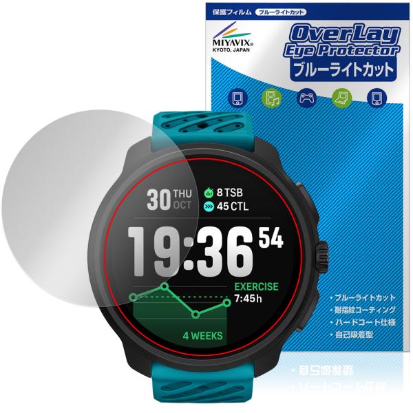 スント「SUUNTO RACE 2」に対応した目にやさしい液晶保護シート！ブルーライトカットタイプの OverLay Eye Protector(オーバーレイ アイ プロテクター)！液晶画面から放出されるブルーライトを約35％カットする保護...