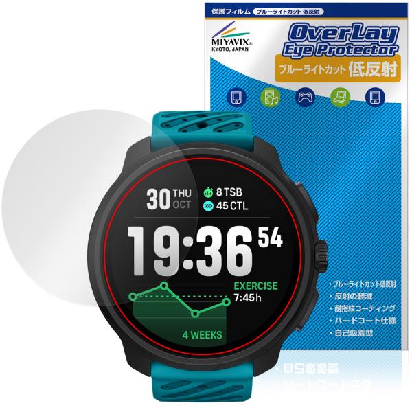 スント「SUUNTO RACE 2」に対応した目にやさしい液晶保護シート！ブルーライトカットタイプの OverLay Eye Protector(オーバーレイ アイ プロテクター)！液晶画面から放出されるブルーライトを約34％カットする保護...