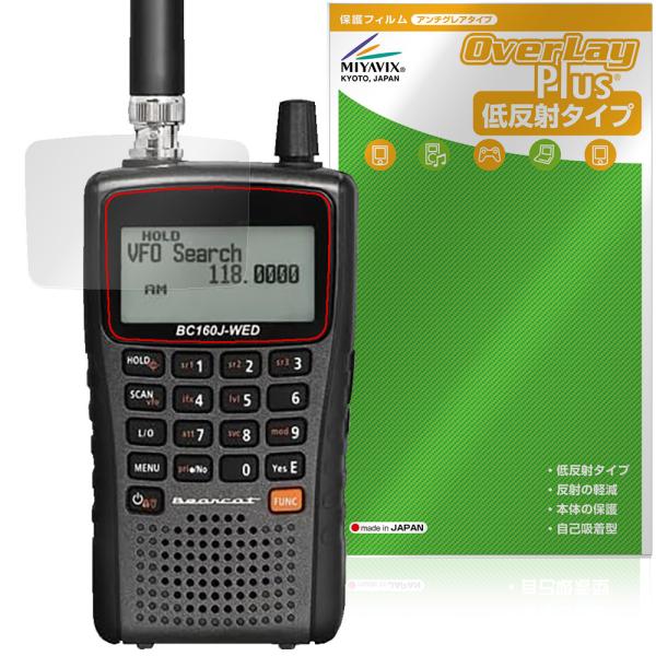 ユニデン「Uniden BC160J-WED 広帯域受信機」に対応した映り込みを抑える液晶保護シート！低反射タイプ OverLay Plus(オーバーレイ プラス)！液晶画面の汚れやキズ付き、ホコリからしっかり保護します。指紋がつきにくく蛍...
