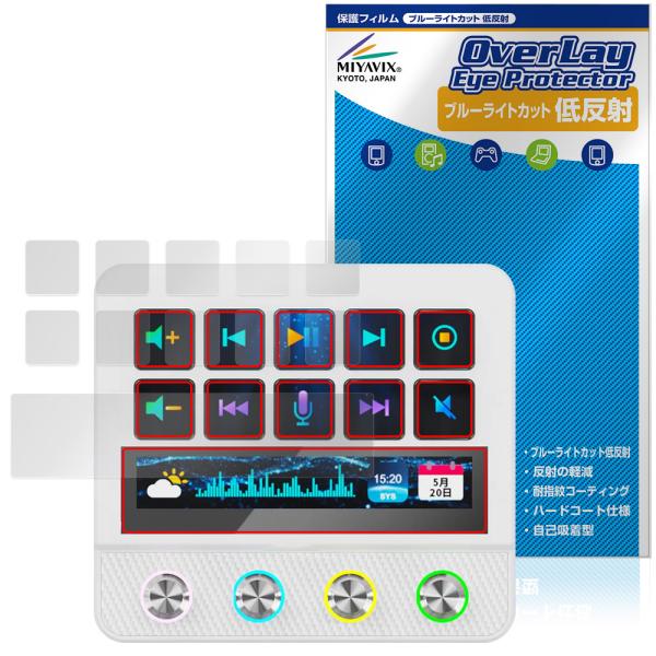 「Stream Dock N4 Pro」に対応した目にやさしい液晶保護シート！ブルーライトカットタイプの OverLay Eye Protector(オーバーレイ アイ プロテクター)！液晶画面から放出されるブルーライトを約34％カットする...