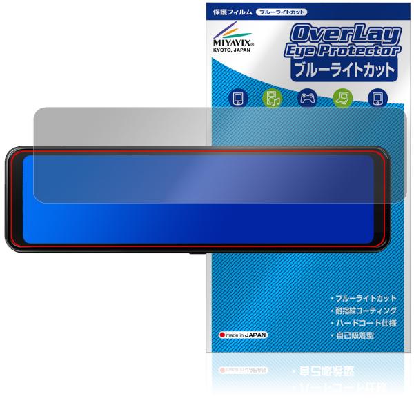 「VIRROW 10.99インチ ミラー型ドライブレコーダー K5」に対応した目にやさしい液晶保護シート！ブルーライトカットタイプの OverLay Eye Protector(オーバーレイ アイ プロテクター)！液晶画面から放出されるブル...