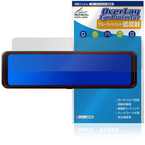 「VIRROW 10.99インチ ミラー型ドライブレコーダー K5」に対応した目にやさしい液晶保護シート！ブルーライトカットタイプの OverLay Eye Protector(オーバーレイ アイ プロテクター)！液晶画面から放出されるブル...