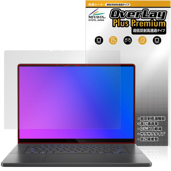 エイスース「ASUS ROG Zephyrus G16 (2025) GU605」に対応した強力に映り込み抑える液晶保護シート！超ハイスペック低反射タイプ OverLay Plus Premium(オーバーレイ プラス プレミアム)！優れた...