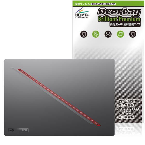 エイスース「ASUS ROG Zephyrus G16 (2025) GU605」に対応した黒を引き締めギラツキを抑えるスラッシュライティング用保護シート！超ハイスペック高光沢タイプ OverLay Brilliant Premium(オー...