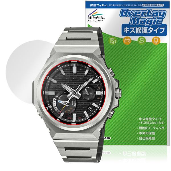 カシオ「CASIO G-SHOCK GST-B1000 シリーズ」に対応したシート表面の擦り傷を修復する風防保護シート！キズ修復＆耐指紋タイプ OverLay Magic(オーバーレイ マジック)！風防の汚れやキズ付き、ホコリからしっかり保...