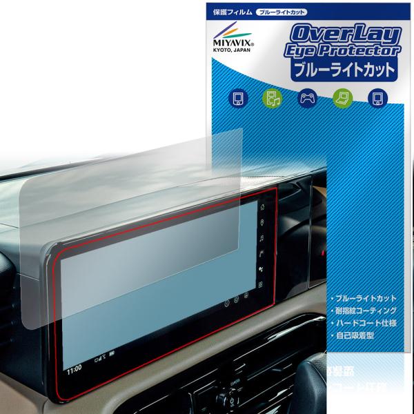 三菱「三菱 デリカミニ (25年10月以降) 12.3インチナビゲーションディスプレイ」に対応した目にやさしい液晶保護シート！ブルーライトカットタイプの OverLay Eye Protector(オーバーレイ アイ プロテクター)！液晶画...