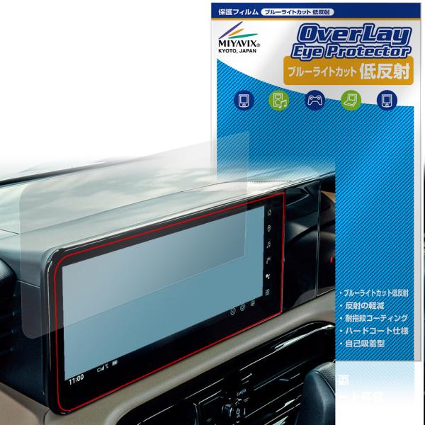 三菱「三菱 デリカミニ (25年10月以降) 12.3インチナビゲーションディスプレイ」に対応した目にやさしい液晶保護シート！ブルーライトカットタイプの OverLay Eye Protector(オーバーレイ アイ プロテクター)！液晶画...
