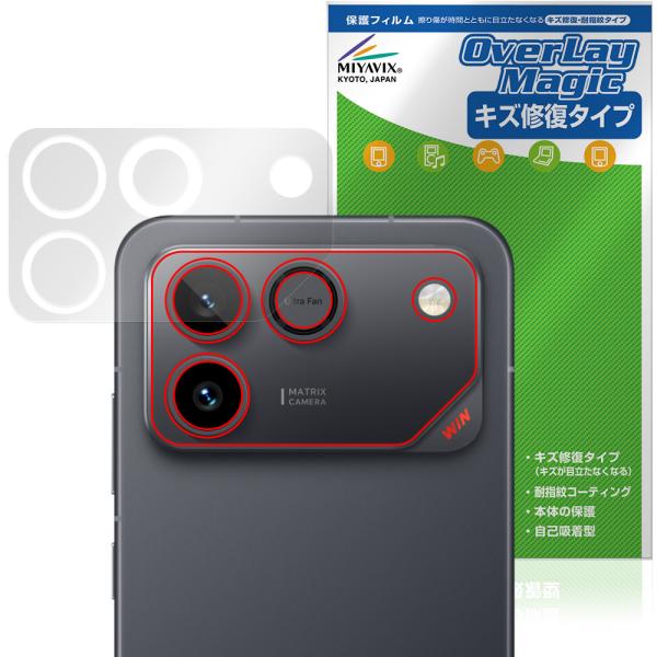 オナー「Honor Win RT」のリアカメラに対応したシート表面の擦り傷を修復する保護シート！キズ修復＆耐指紋タイプ OverLay Magic(オーバーレイ マジック)！リアカメラの汚れやキズ付き、ホコリからしっかり保護します。擦過によ...