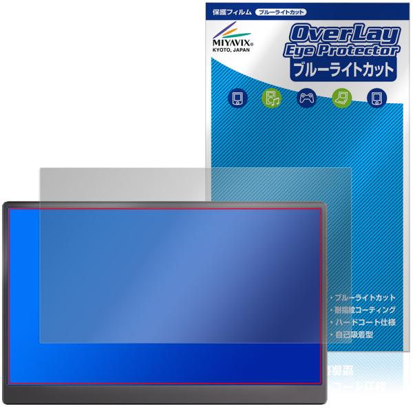 バーベイタム「Verbatim 15.6インチ モバイルモニター PMC15N MM156VB5」に対応した目にやさしい液晶保護シート！ブルーライトカットタイプの OverLay Eye Protector(オーバーレイ アイ プロテクター...
