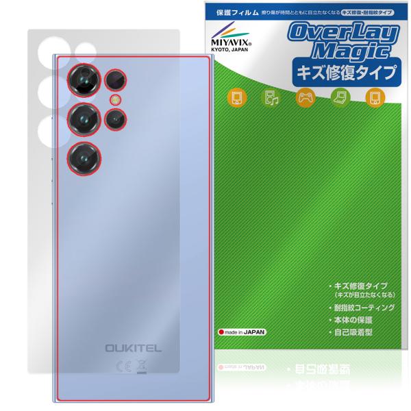 オウキテル「OUKITEL C61 Pro」に対応した背面用保護シート！シート表面の擦り傷を修復する素材を使用した OverLay Magic(オーバーレイ マジック)！背面の汚れやキズ付き、ホコリからしっかり保護します。擦過により生じたシ...
