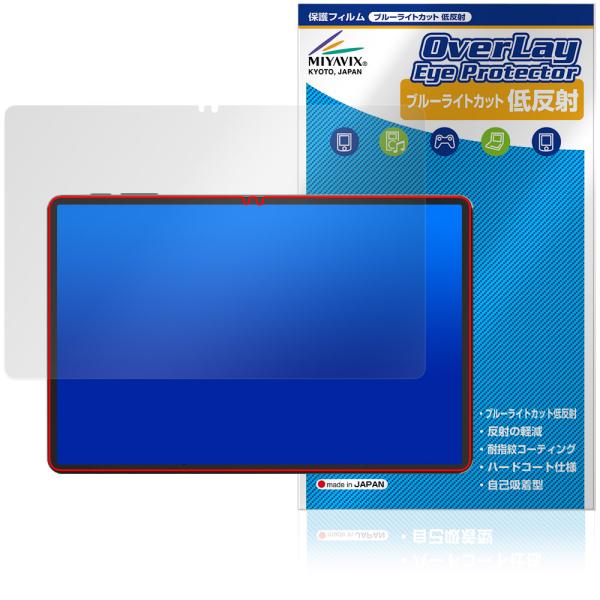 「Alphawolf LPad3A」に対応した目にやさしい液晶保護シート！ブルーライトカットタイプの OverLay Eye Protector(オーバーレイ アイ プロテクター)！液晶画面から放出されるブルーライトを約34％カットする保護...