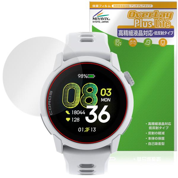 カロス「COROS PACE 4」に対応した映り込み・にじみを抑える液晶保護シート！高精細液晶対応・低反射タイプ OverLay Plus Lite(オーバーレイ プラス ライト)！液晶画面の汚れやキズ付き、ホコリからしっかり保護します。指...