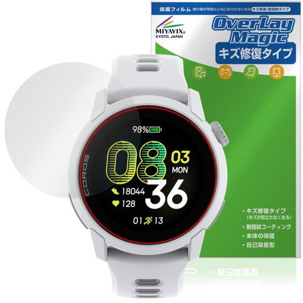 カロス「COROS PACE 4」に対応したシート表面の擦り傷を修復する液晶保護シート！キズ修復＆耐指紋タイプ OverLay Magic(オーバーレイ マジック)！液晶画面の汚れやキズ付き、ホコリからしっかり保護します。擦過により生じたシ...
