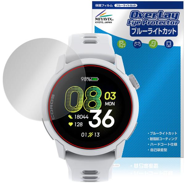 カロス「COROS PACE 4」に対応した目にやさしい液晶保護シート！ブルーライトカットタイプの OverLay Eye Protector(オーバーレイ アイ プロテクター)！液晶画面から放出されるブルーライトを約35％カットする保護シ...