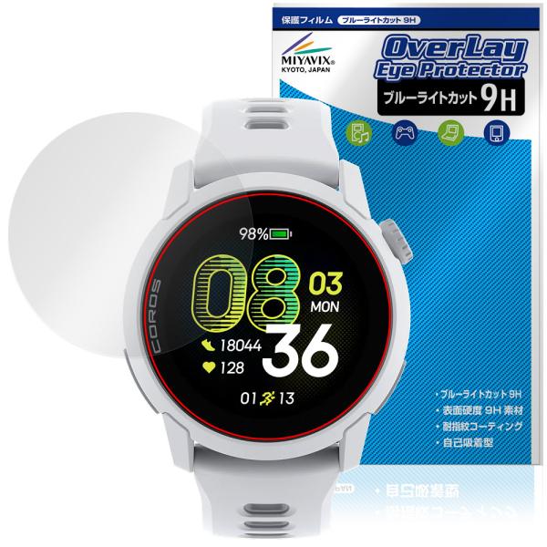 カロス「COROS PACE 4」に対応した目にやさしい液晶保護シート！ブルーライトカットタイプの OverLay Eye Protector(オーバーレイ アイ プロテクター)！液晶画面から放出されるブルーライトを約29％カットする保護シ...