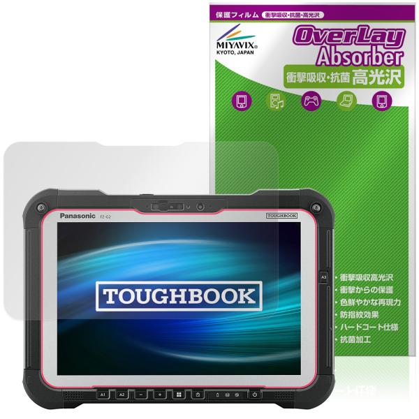 パナソニック「TOUGHBOOK FZ-G2」に対応した衝撃から保護する液晶保護シート！衝撃吸収・抗菌・高光沢タイプ OverLay Absorber(オーバーレイ アブソーバー) 高光沢！液晶画面の汚れやキズ付き、ホコリからしっかり保護し...